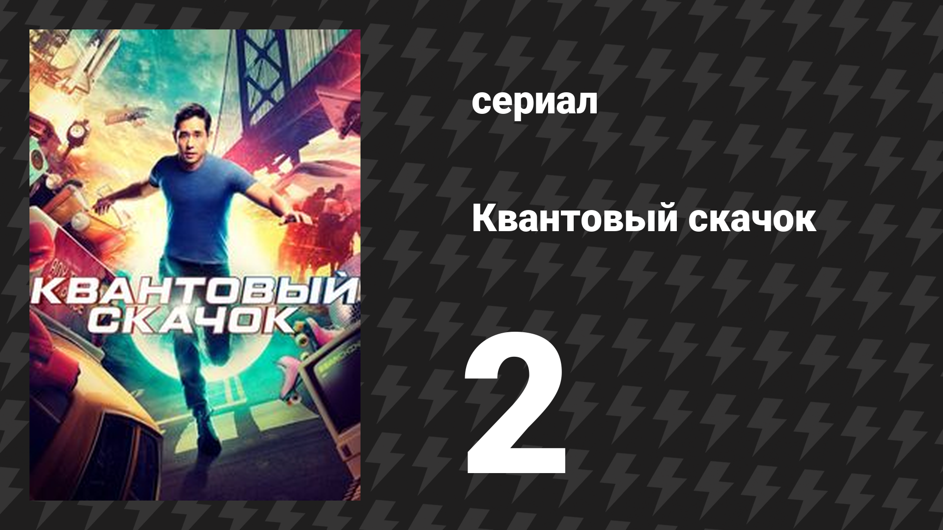 Квантовый скачок 1 сезон 2 серия «Атлантис» (сериал, 2022)