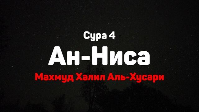 Сура 4 Ан-Ниса - Махмуд Халил Аль-Хусари