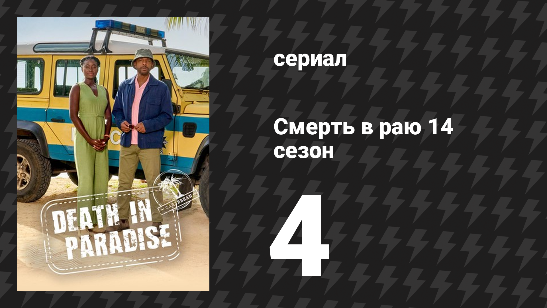 Смерть в раю 14 сезон 4 серия (сериал, 2025)