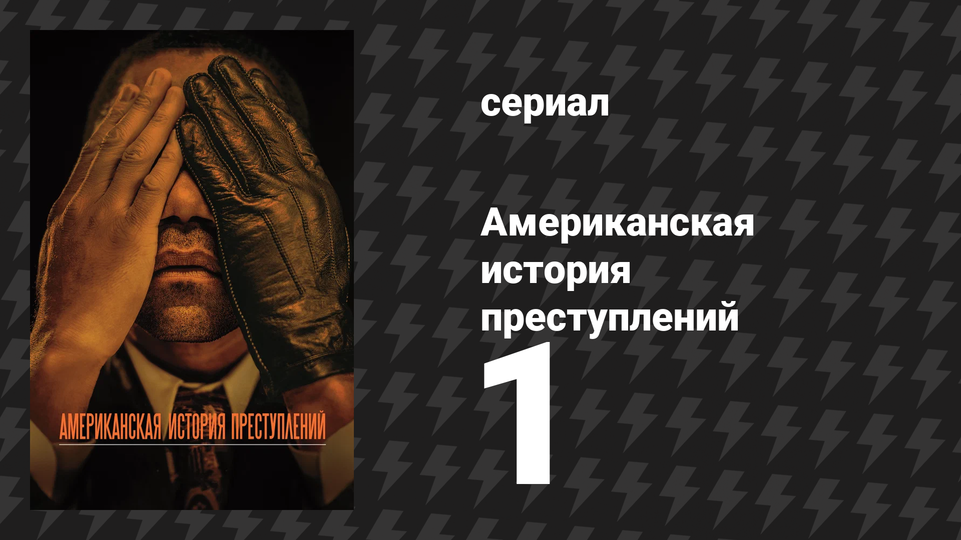 Американская история преступлений: Народ против О. Джея Симпсона 1 серия (сериал, 2016)