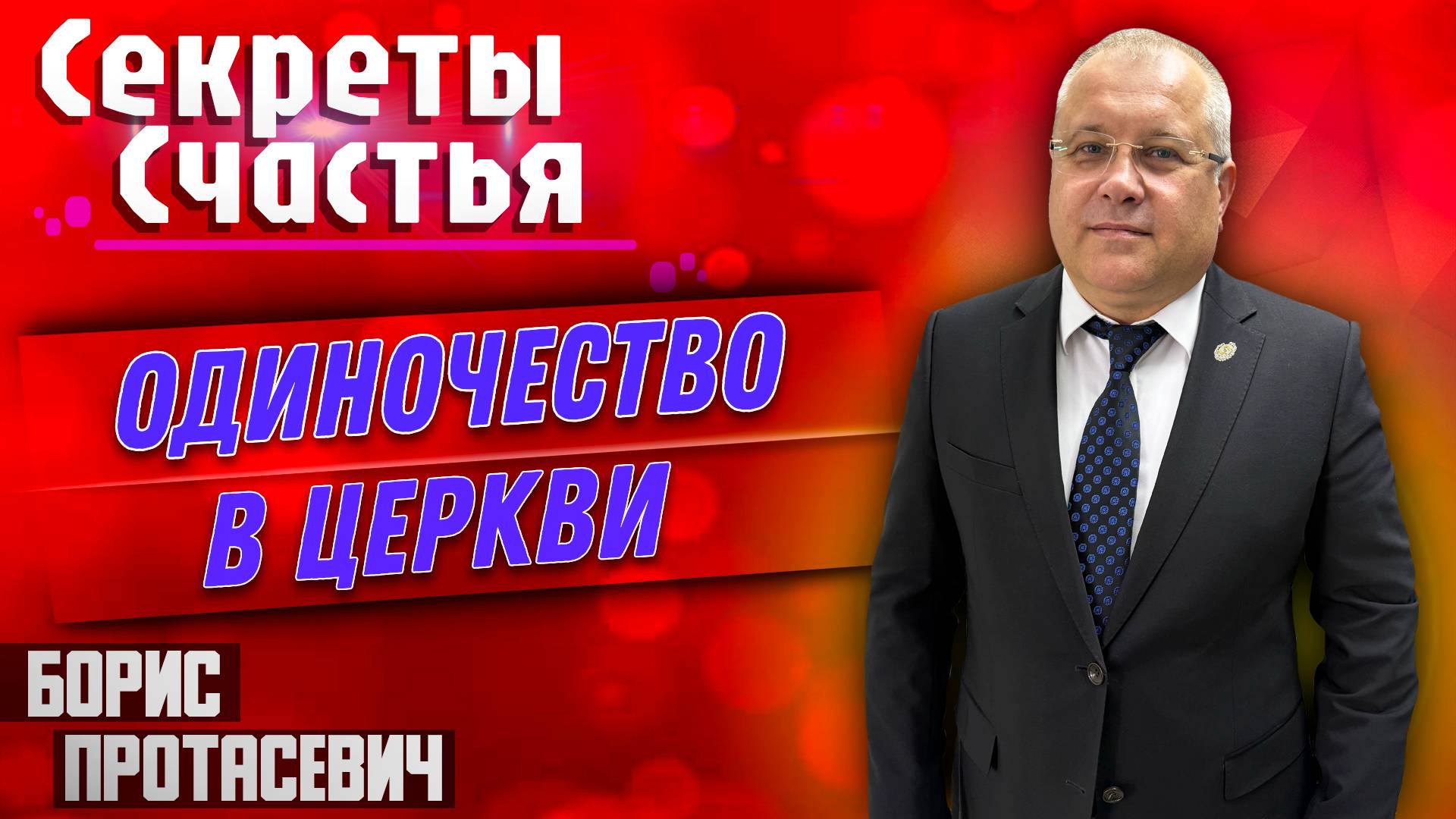 ОДИНОЧЕСТВО в ЦЕРКВИ / Борис Протасевич | Секреты счастья | Прямая трансляция | 06.04.2025