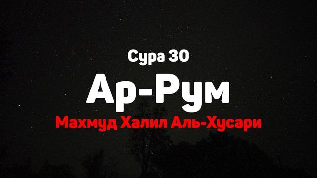 Сура 30 Ар-Рум - Махмуд Халил Аль-Хусари