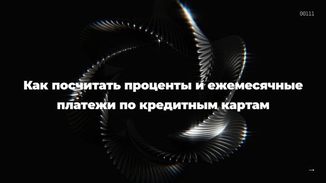 Как посчитать проценты и ежемесячные платежи по кредитным картам