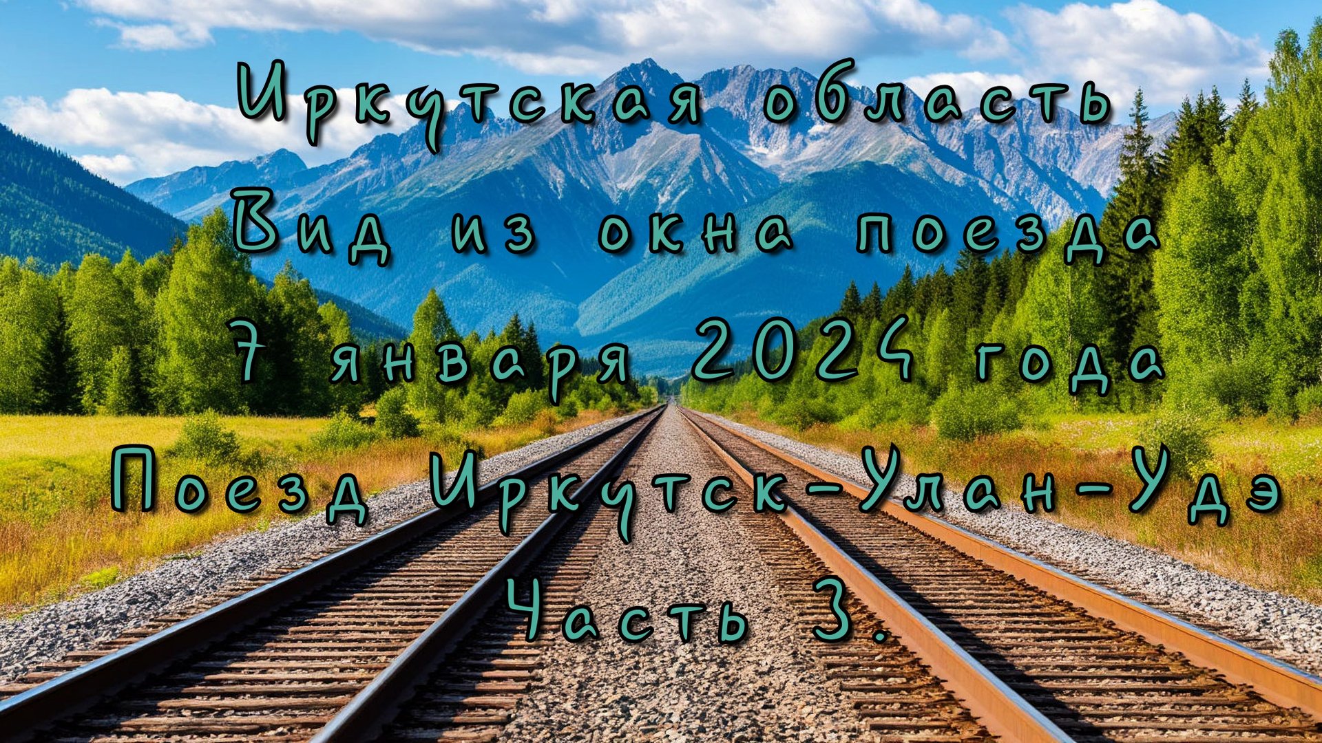 Иркутская область. Вид из окна поезда. 7 января 2024 года. Поезд Иркутск-Улан-Удэ. Часть 3.