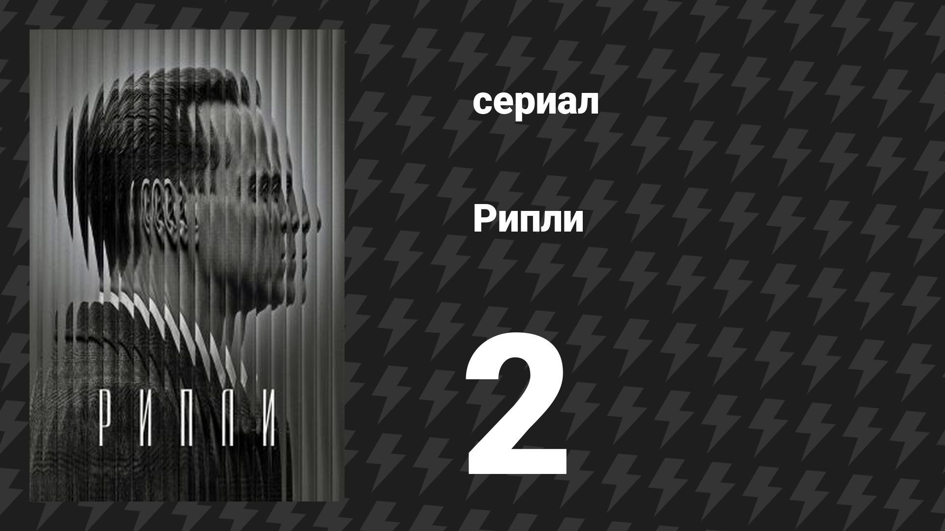 Рипли 2 серия «Семь милостей» (сериал, 2024)