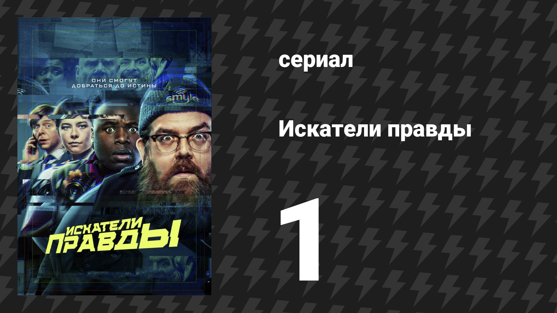 Искатели правды 1 серия «Призраки уголка Коннелли» (сериал, 2020)
