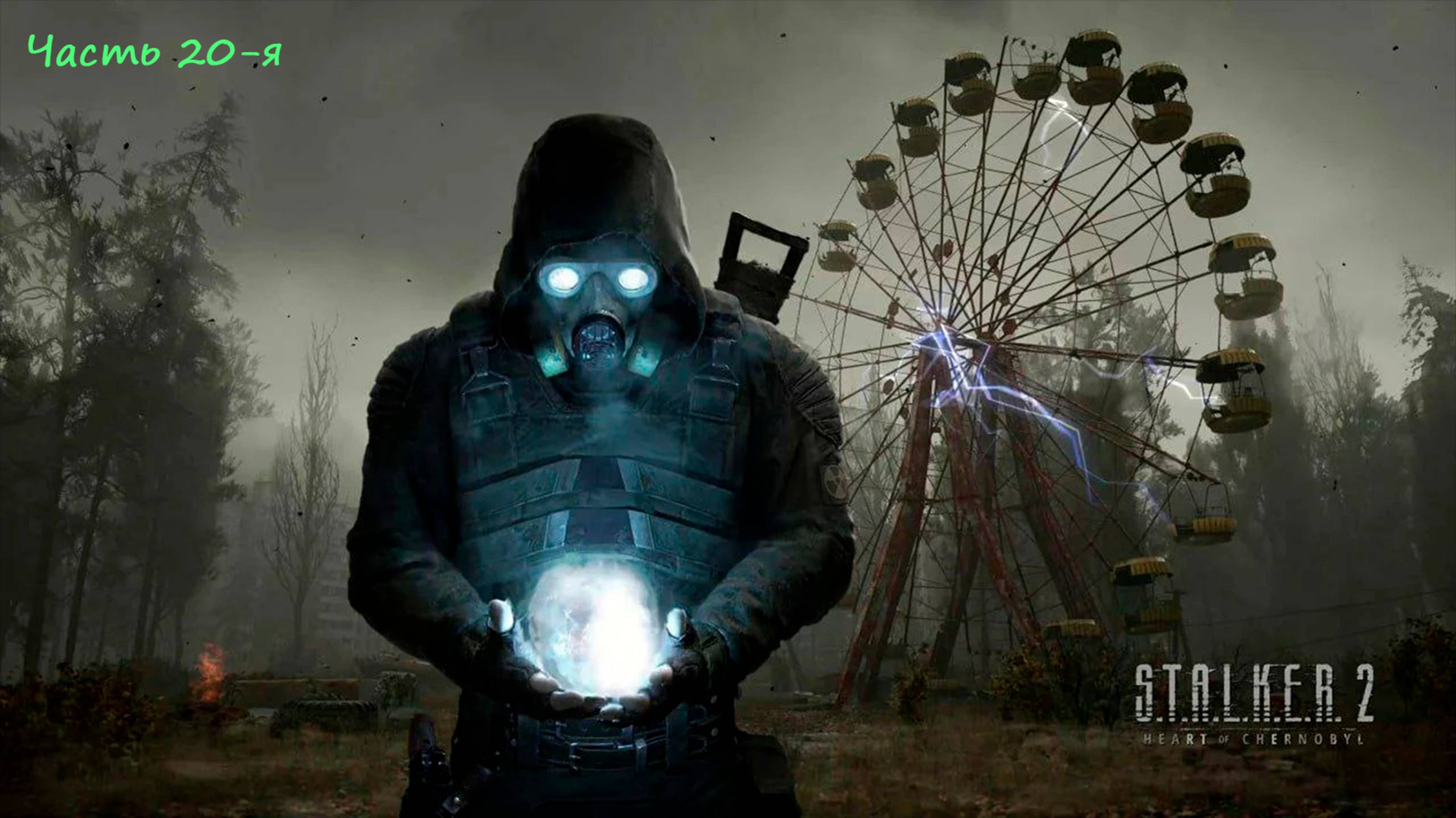 S.T.A.L.K.E.R. 2: Heart of Chornobyl,логово доктора, госпиталь монолитовцев, Сидорович, 20-я часть