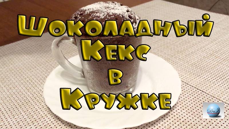 Шоколадный Кекс в Кружке за 3 минуты Видео Рецепт Как Испечь Приготовить Сделать