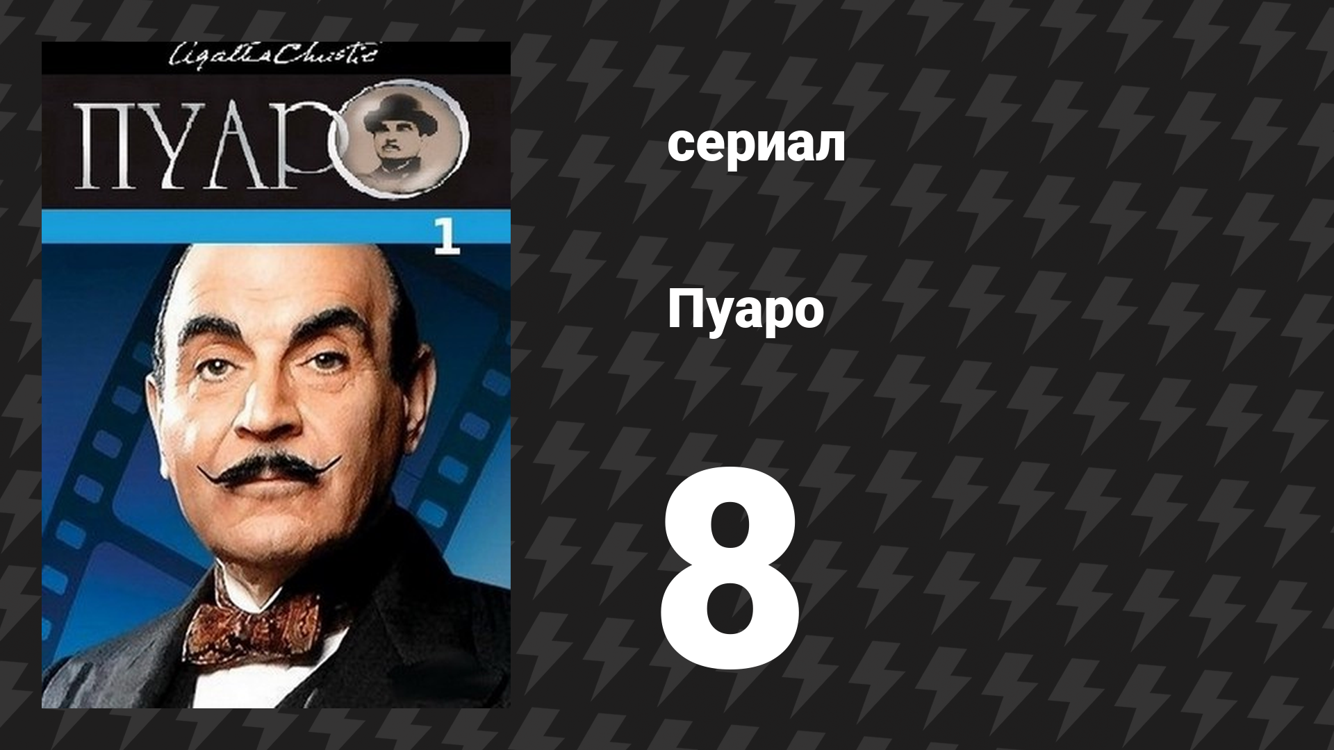 Пуаро Агаты Кристи 1 сезон 8 серия «Странная кража» (сериал, 1989)