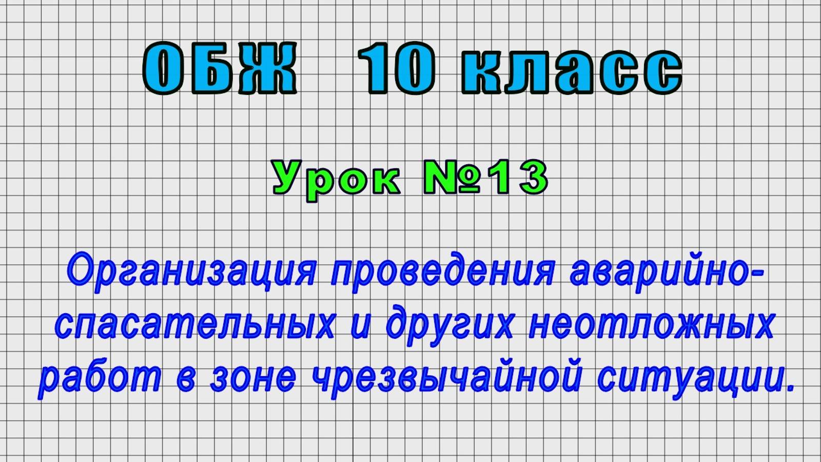 ОБЖ 10 класс (Урок№13 - Организация проведения аварийно-спасат.и других неотложных работ в зоне ЧС.)