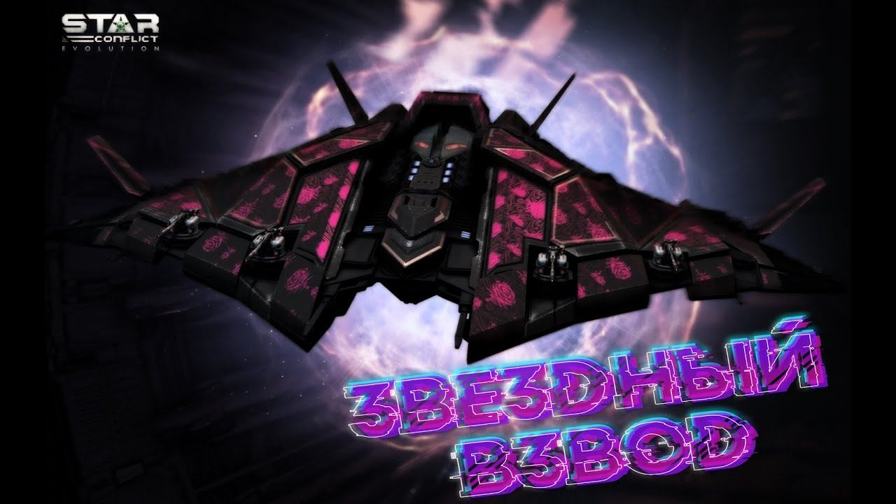 Star Conflict - Эпизод 1. Звездный Взвод