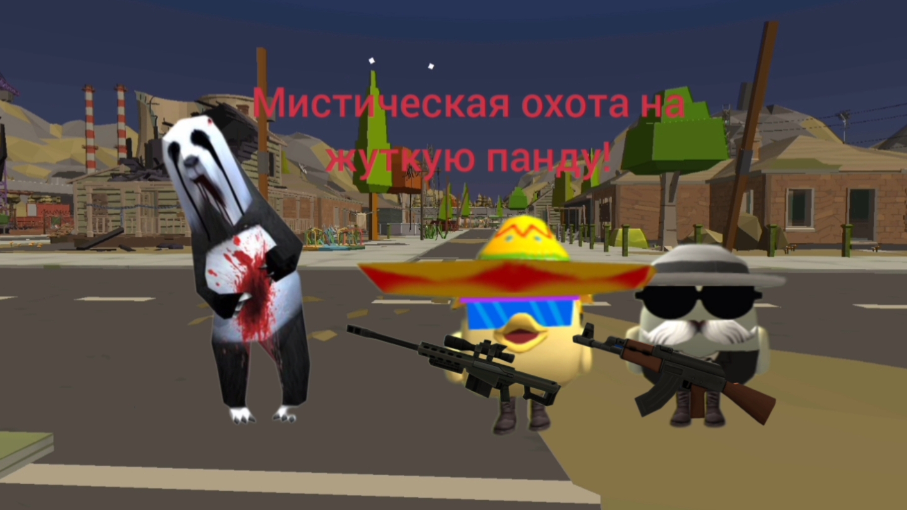 Мистическая охота на жуткую панду в чикен ган!