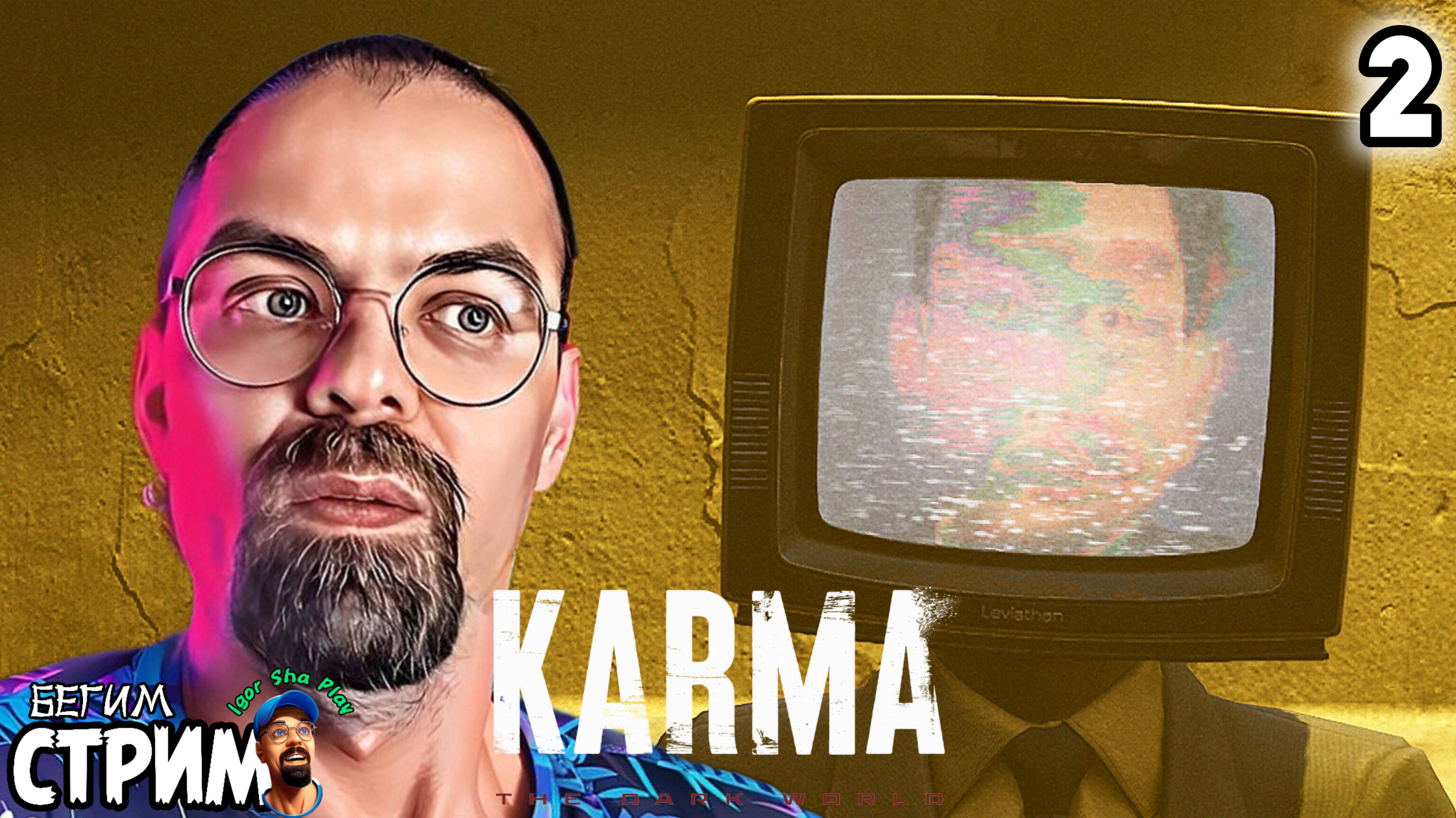 ТЕЛЕВИЗОРОГОЛОВЫЕ и МОНСТР / KARMA: The Dark World #2 / игрофильм / Бегим стрим