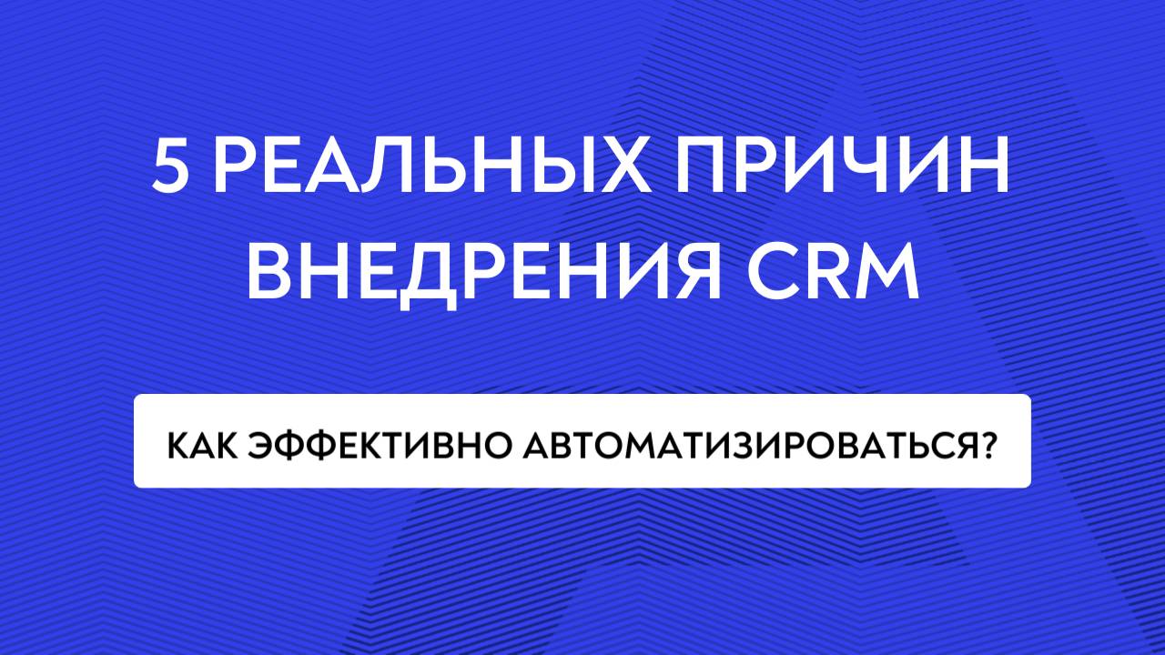 5 реальных причин внедрения CRM