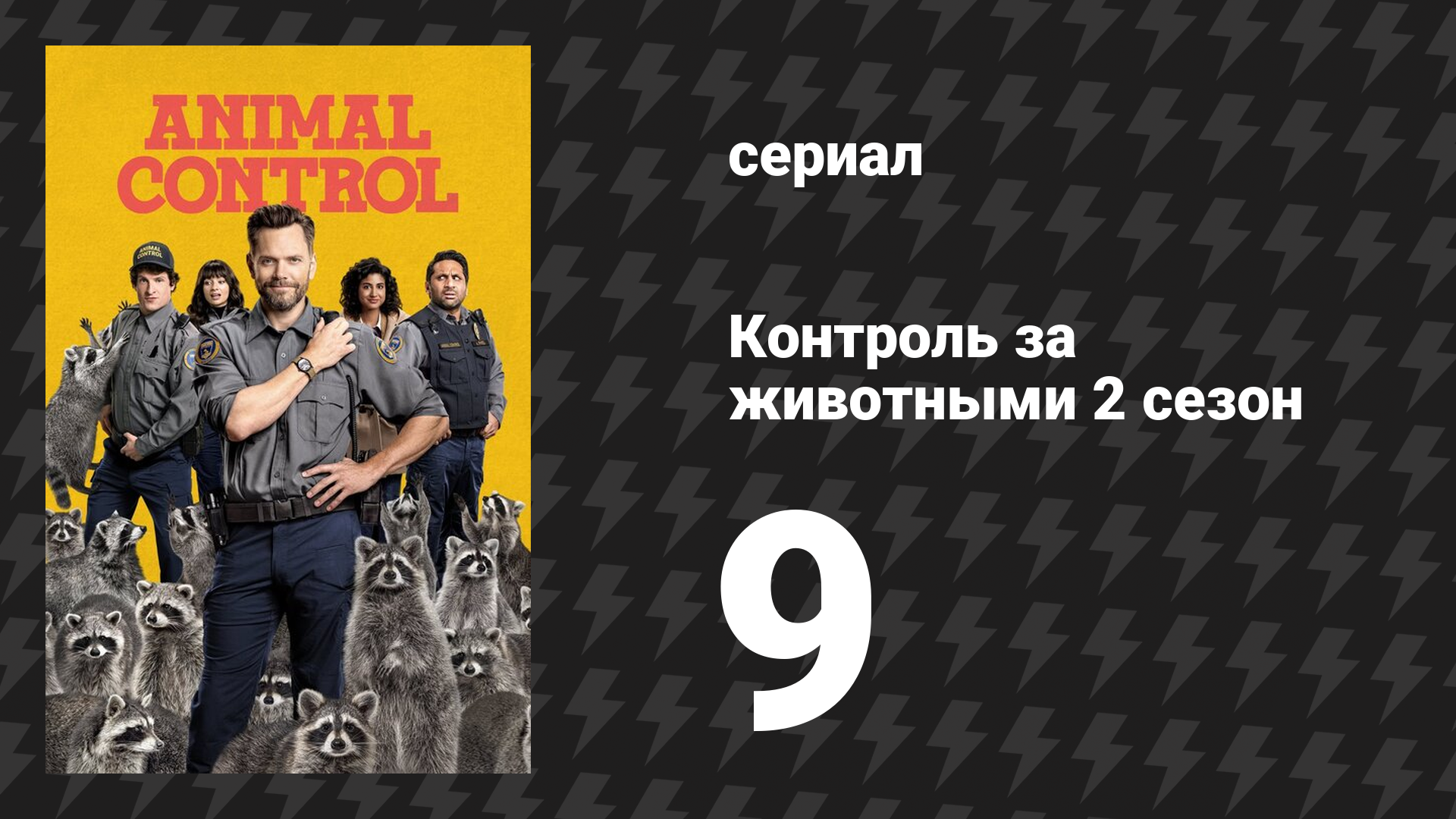 Контроль за животными 2 сезон 9 серия «Бигли и лемуры» (сериал, 2024)