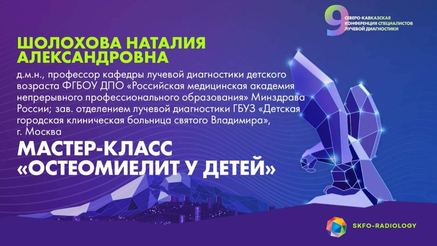Мастер-класс "Остеомиелит у детей" - Шолохова Наталия Александровна