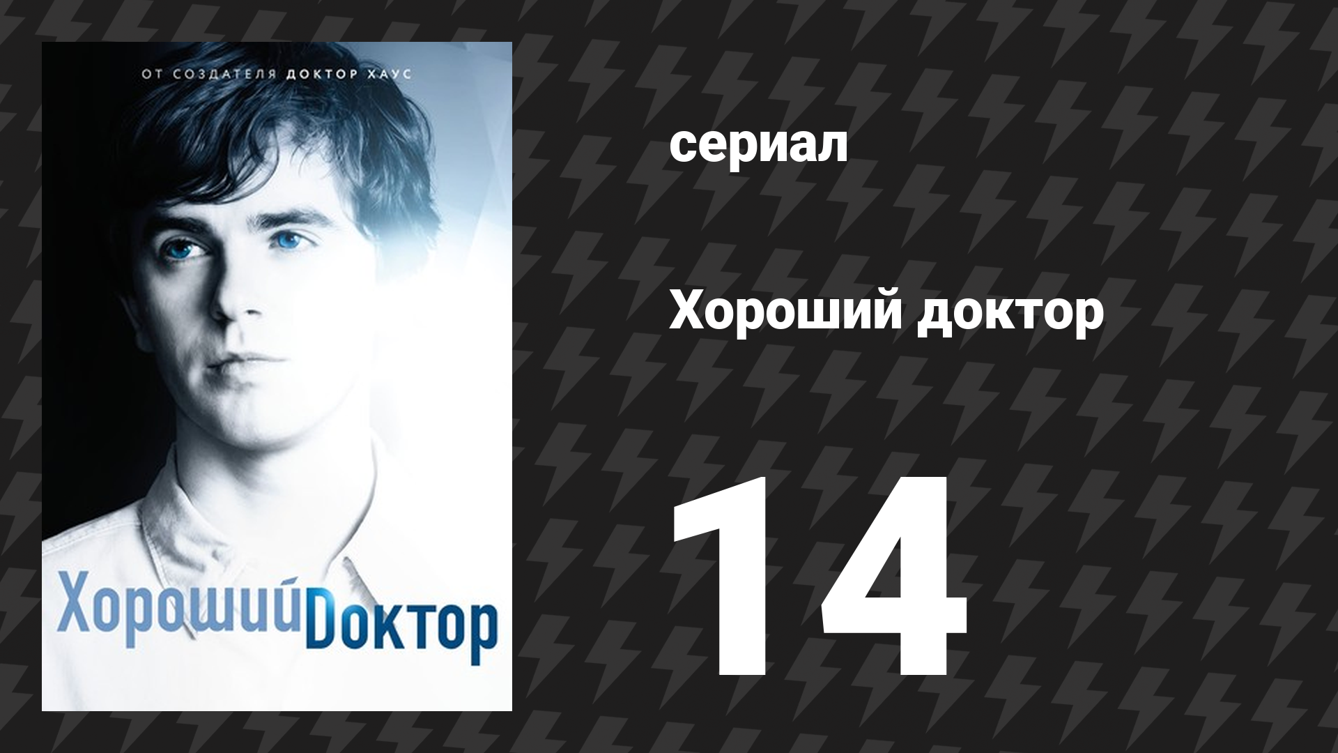 Хороший доктор 1 сезон 14 серия «Она» (сериал, 2017)