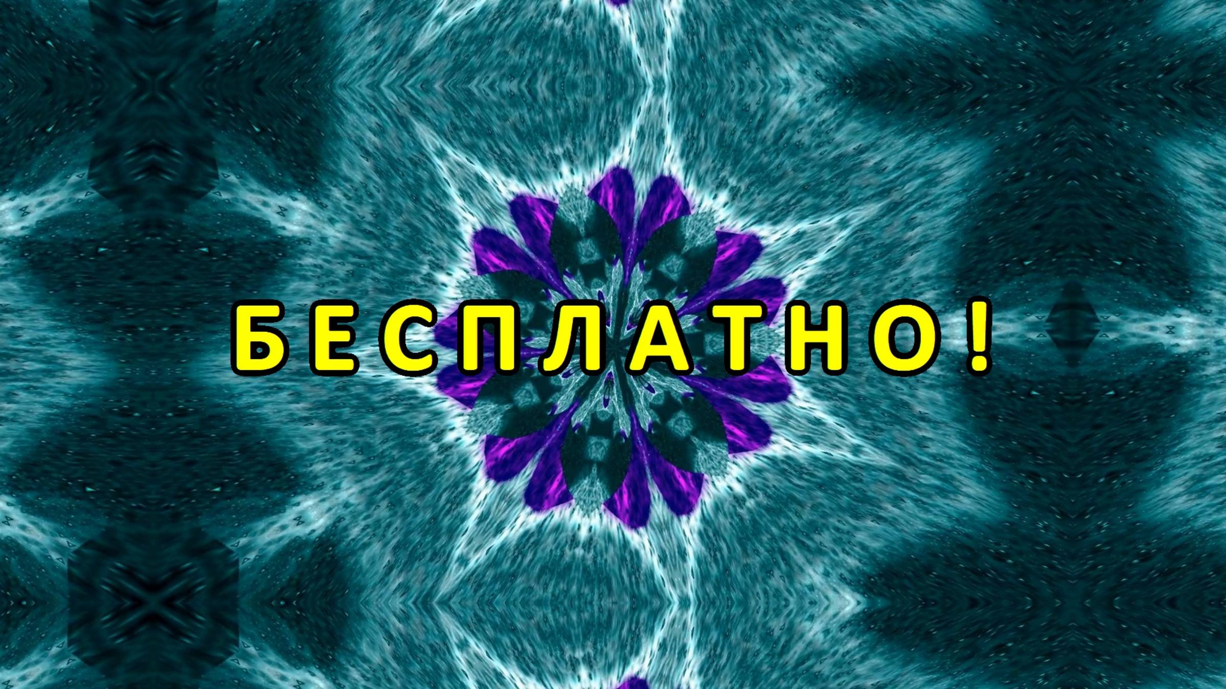 Футаж, Фон, Заставка, Анимация, Визуализация — Бесплатно! (4K 60 FPS) №26