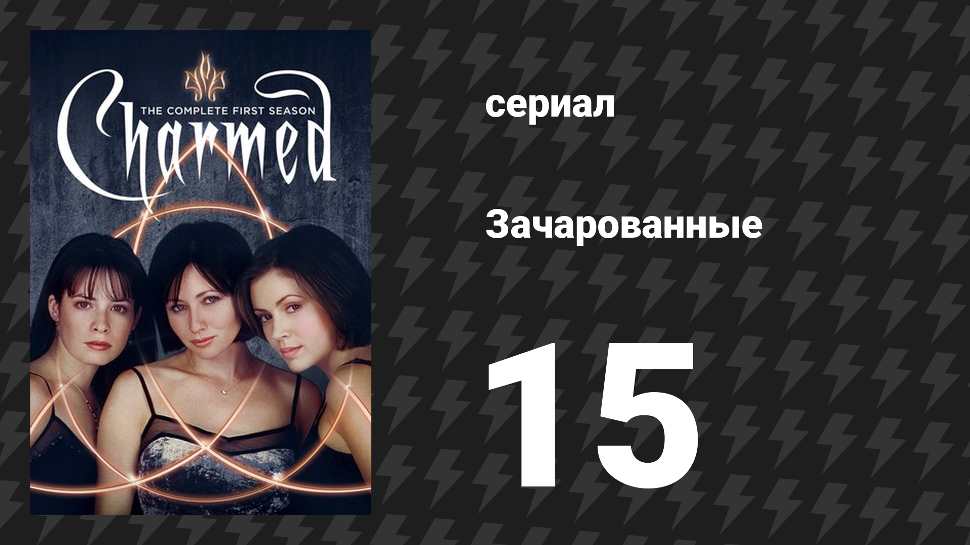 Зачарованные 1 сезон 15 серия «Есть ли Вуги в доме?» (сериал, 1999)