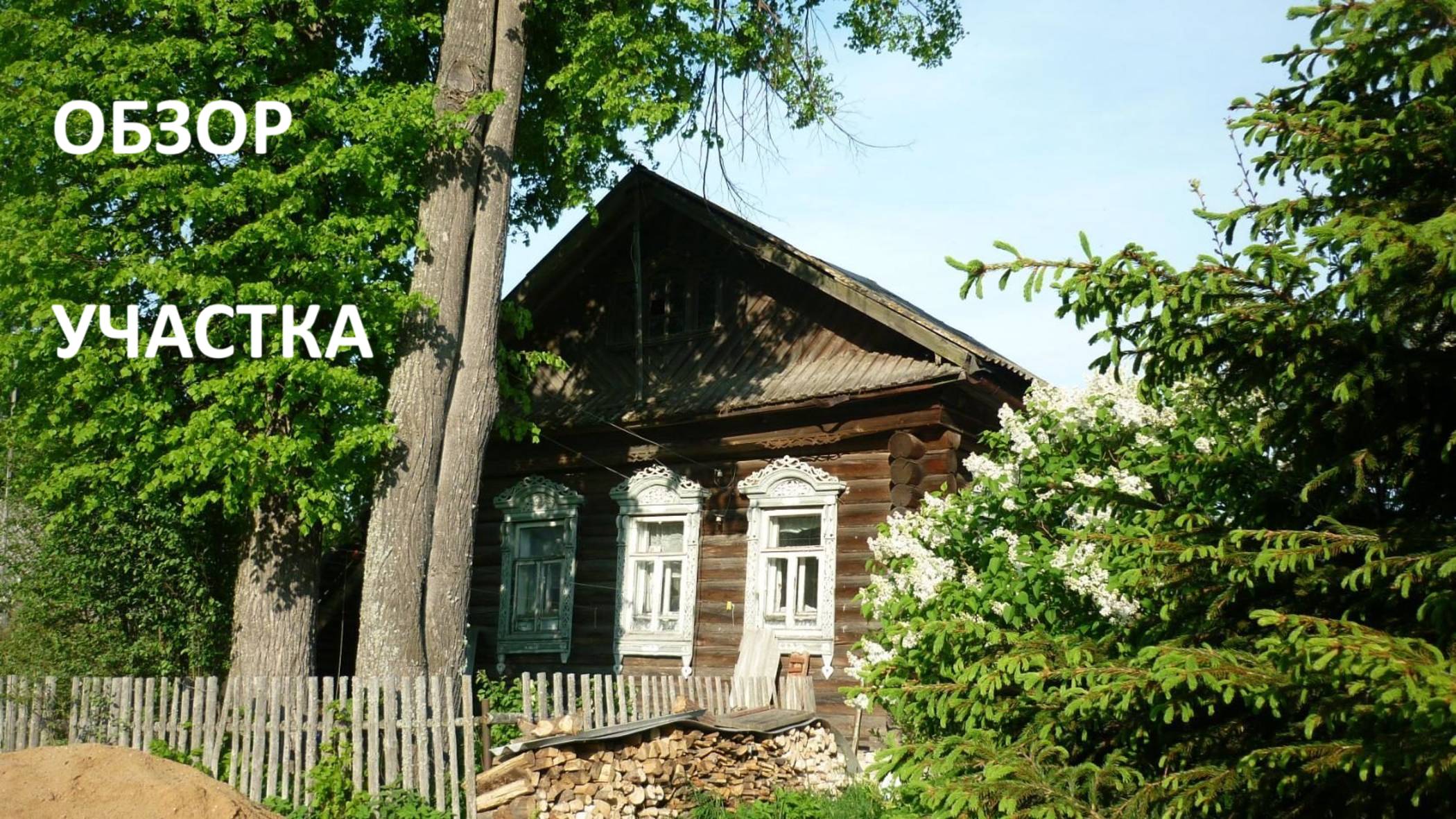 Как выглядел наш участок при покупке.