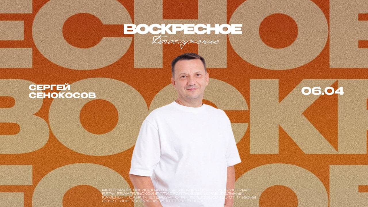 ВОСКРЕСНОЕ БОГОСЛУЖЕНИЕ - Сергей Сенокосов
