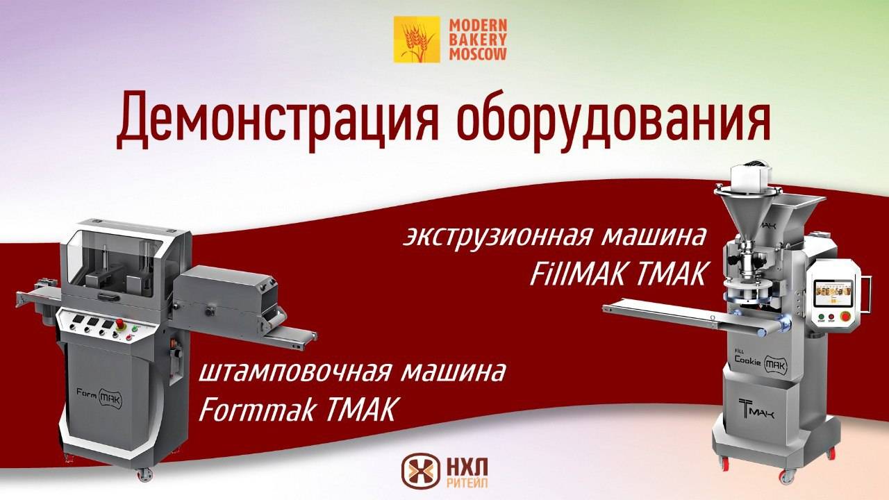 Демонстрация работы машин Fillmak и  Formmak от TMAK на выставке "Modern Bakery Moscow 2025"