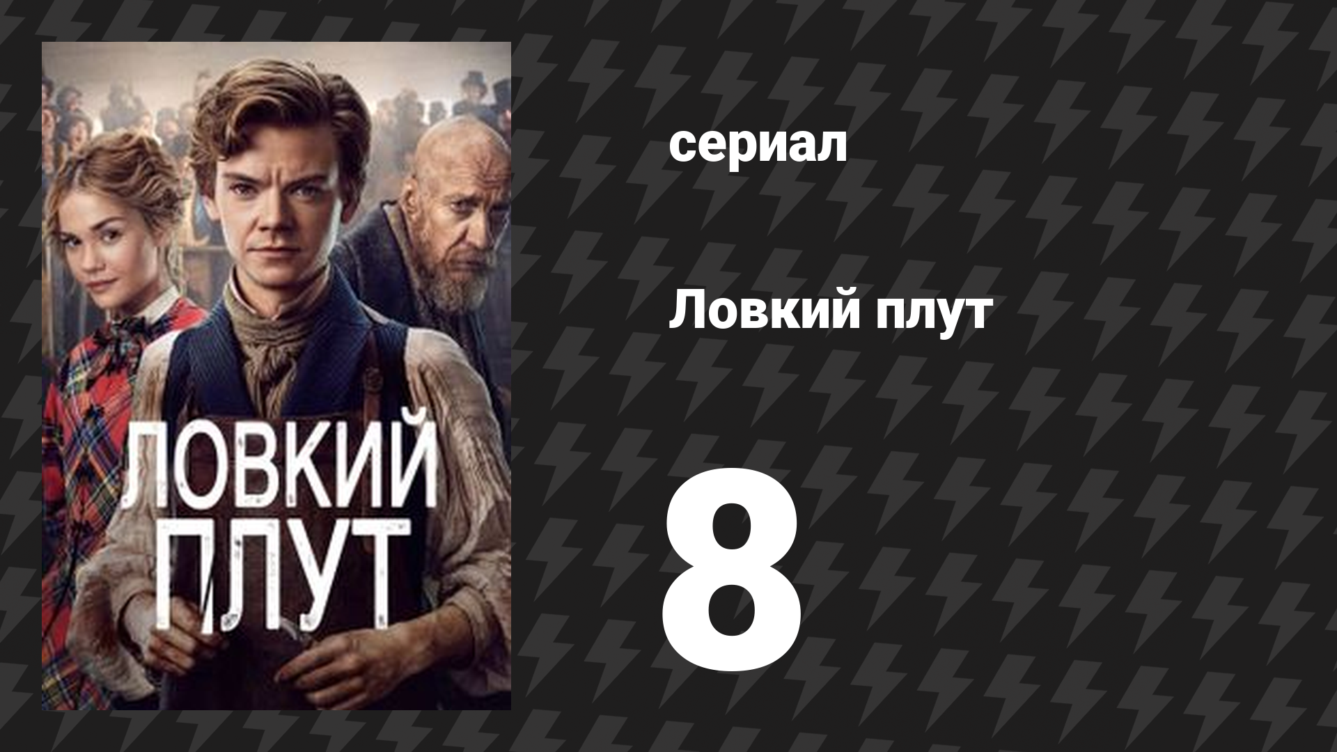 Ловкий плут 8 серия «Нераскрытый потенциал» (сериал, 2023)