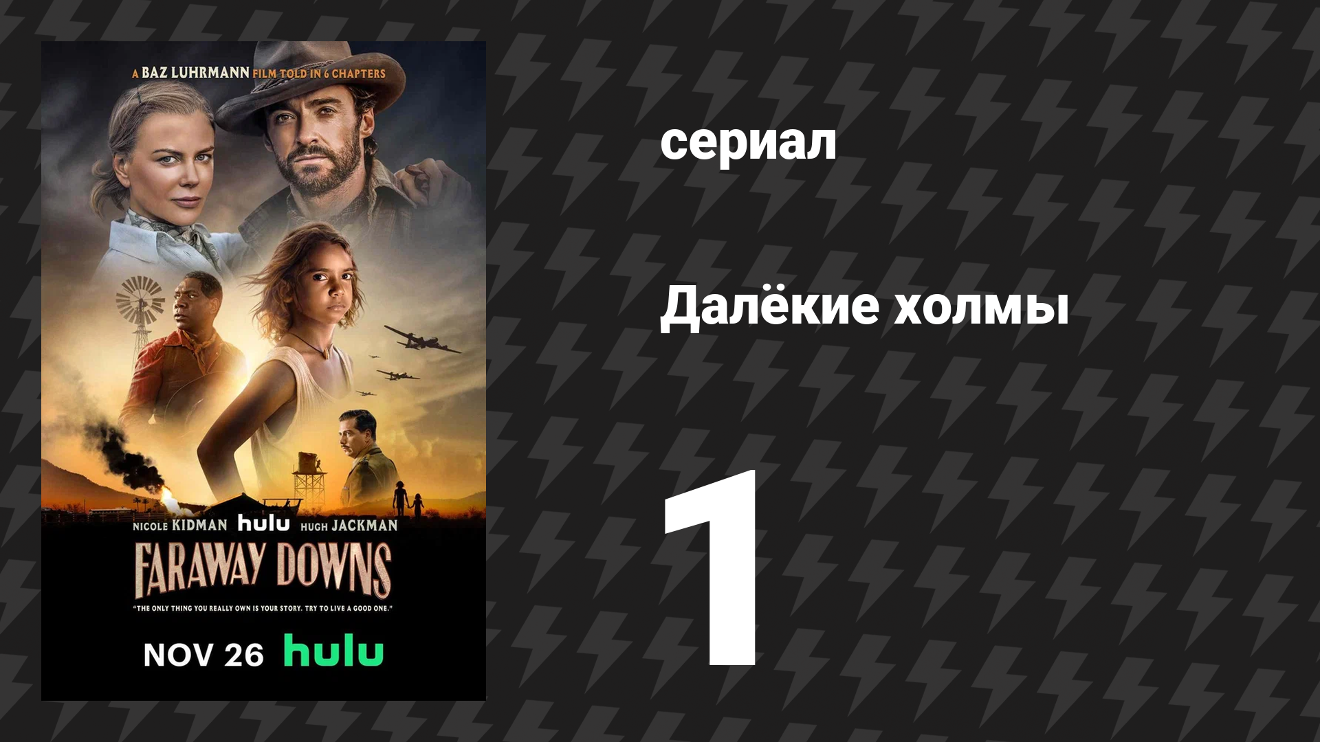 Далёкие холмы 1 серия «Глава первая: Земля» (сериал, 2023)