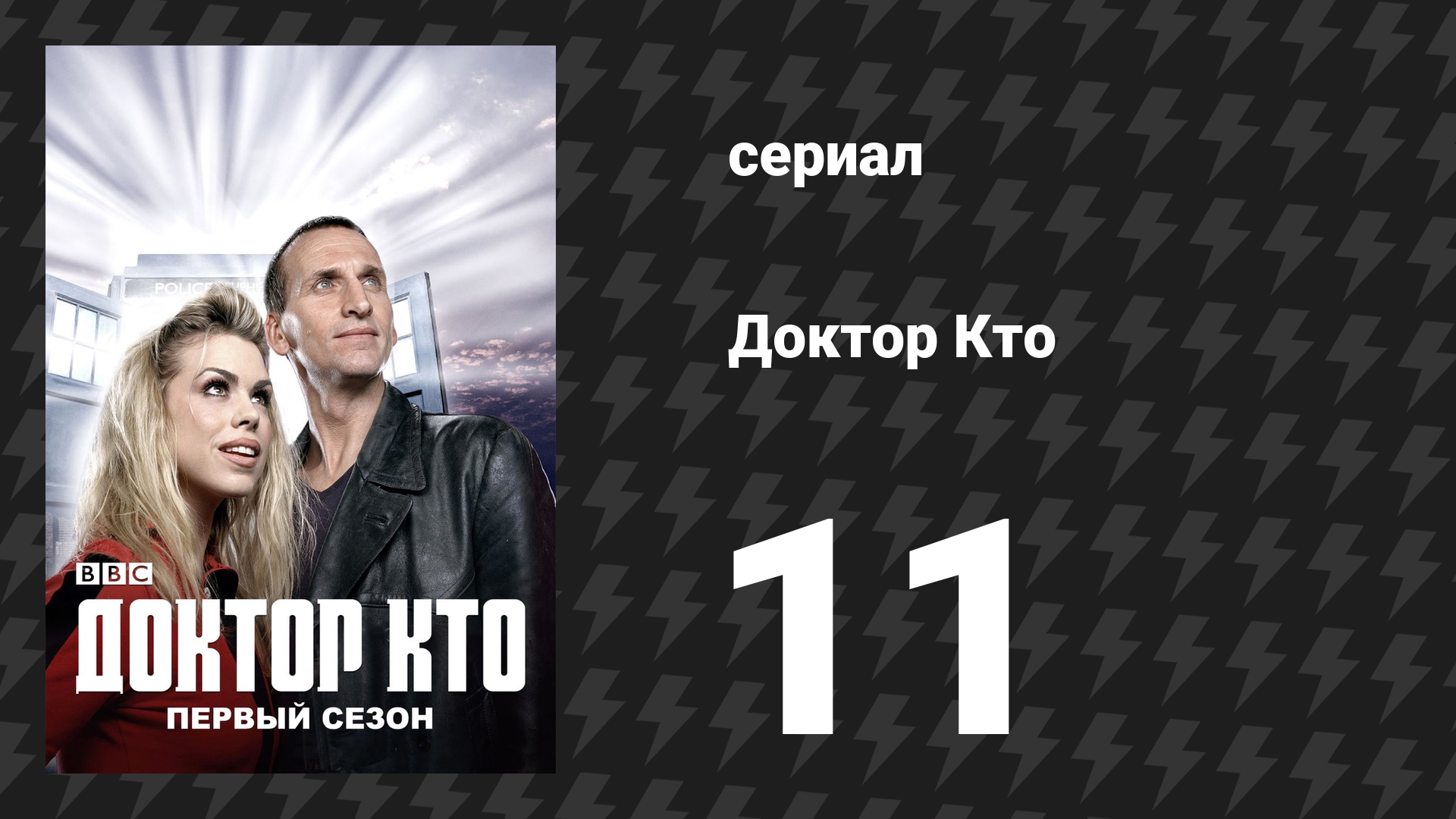 Доктор Кто 1 сезон 11 серия «Городской бум» (сериал, 2005)