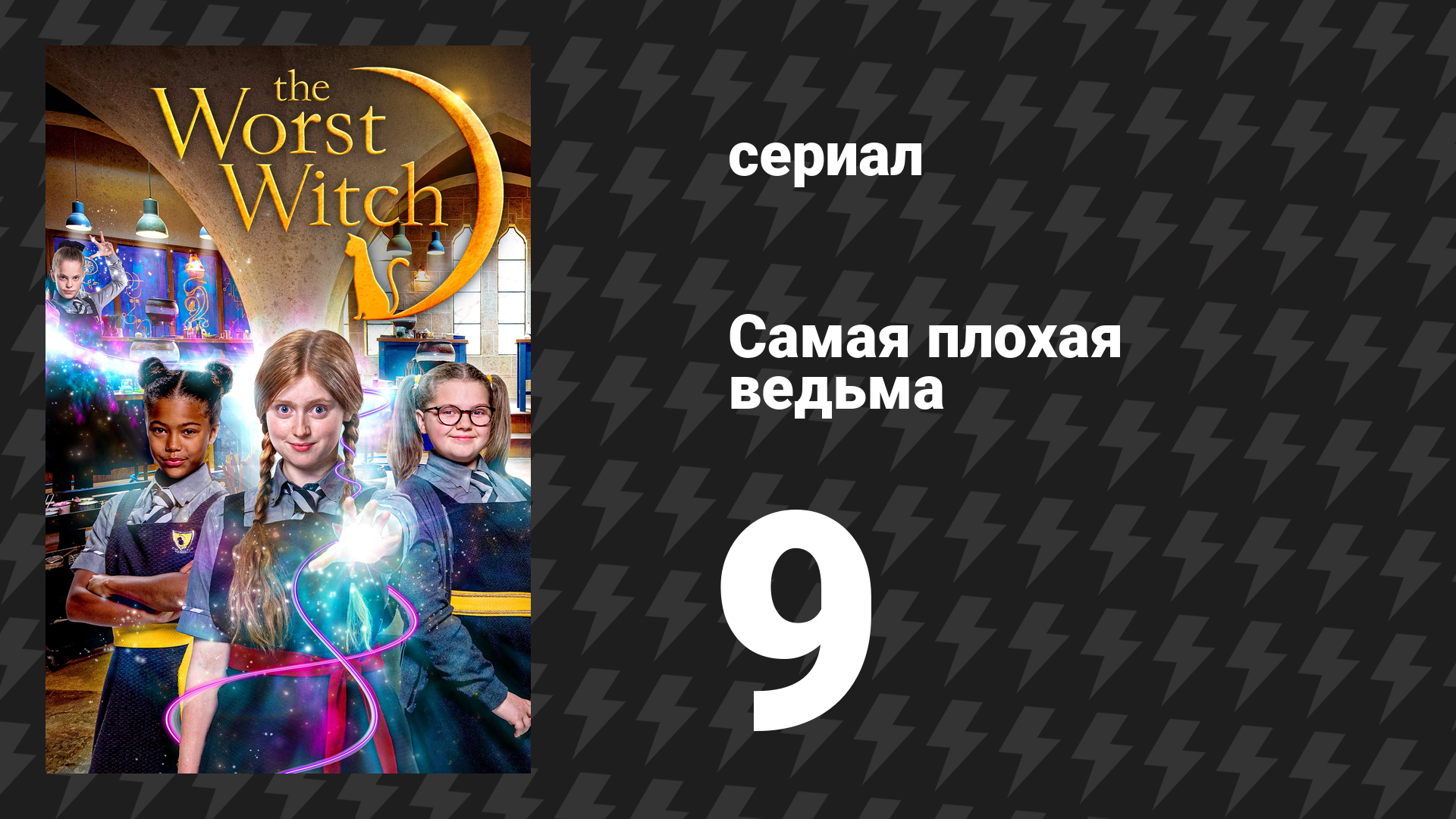 Самая плохая ведьма 1 сезон 9 серия «Первая ведьма» (сериал, 2017)