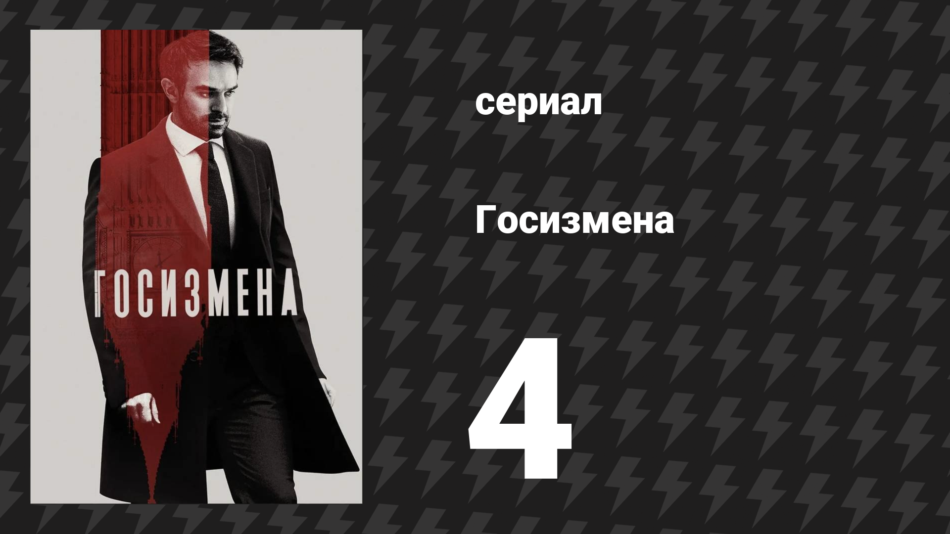 Госизмена 4 серия (сериал, 2022)