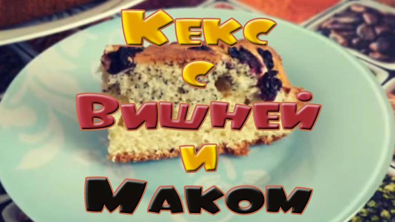 Кекс с Вишней и Маком Видео Рецепт Как Испечь Приготовить Сделать