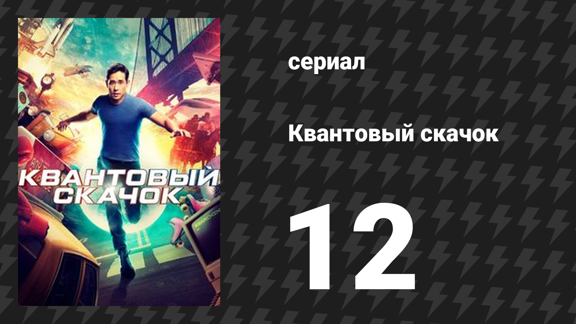 Квантовый скачок 1 сезон 12 серия «Пусть они играют» (сериал, 2022)