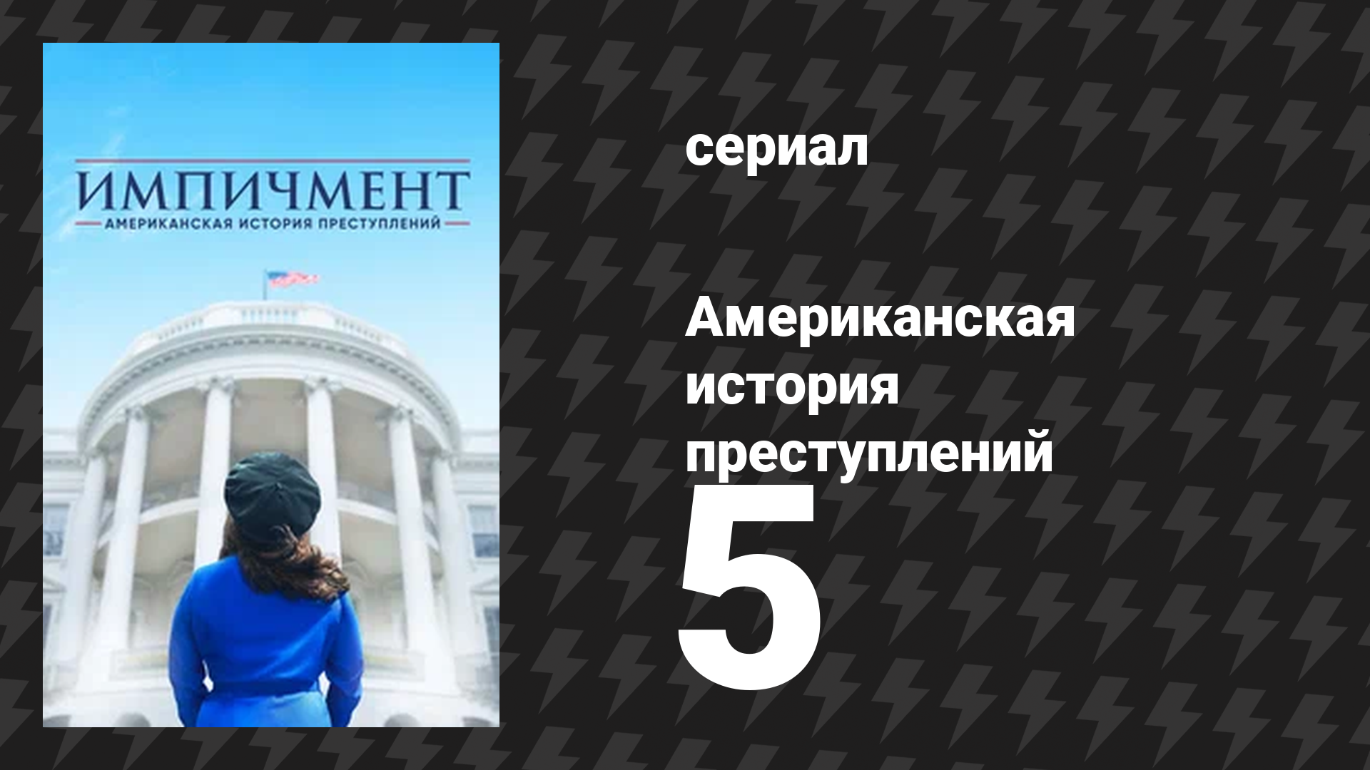 Американская история преступлений: Импичмент 5 серия (сериал, 2016)