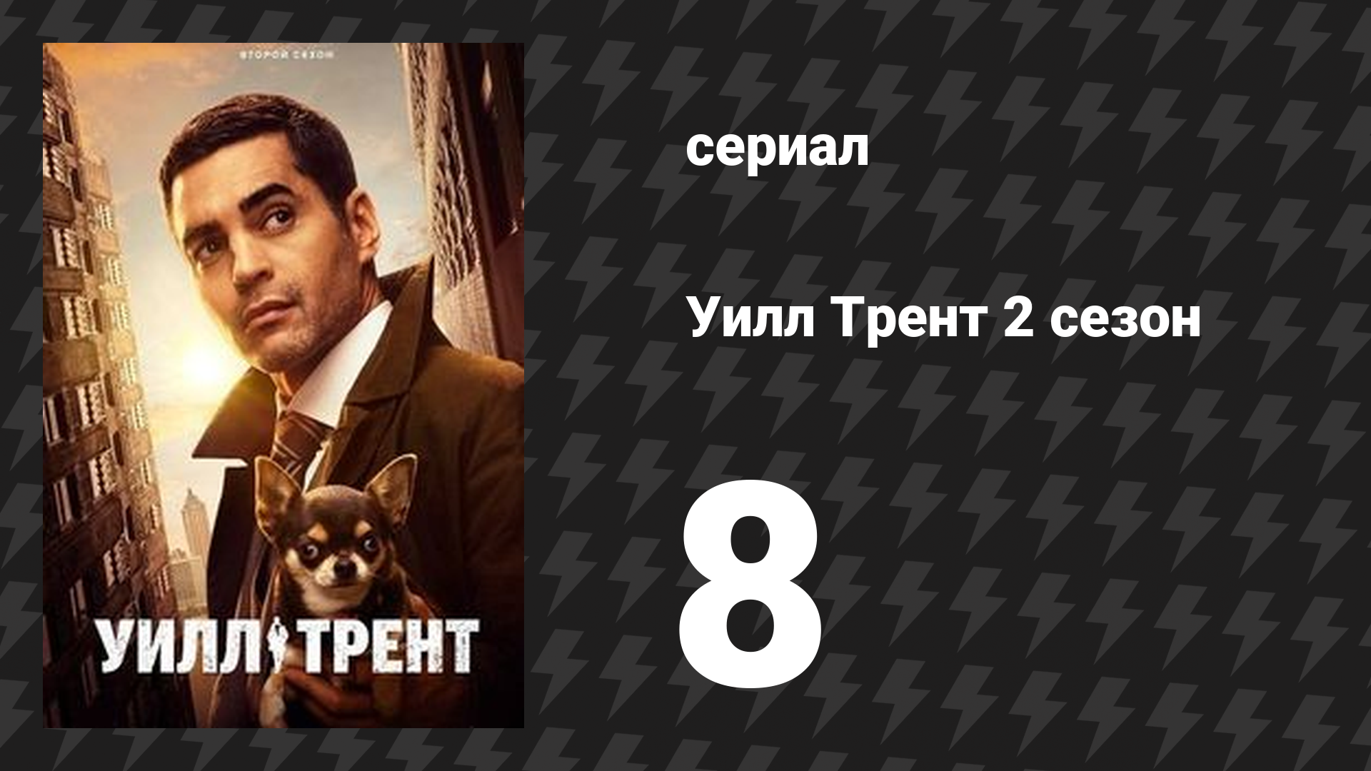 Уилл Трент 2 сезон 8 серия «Почему рука Джека кровоточит?» (сериал, 2023)