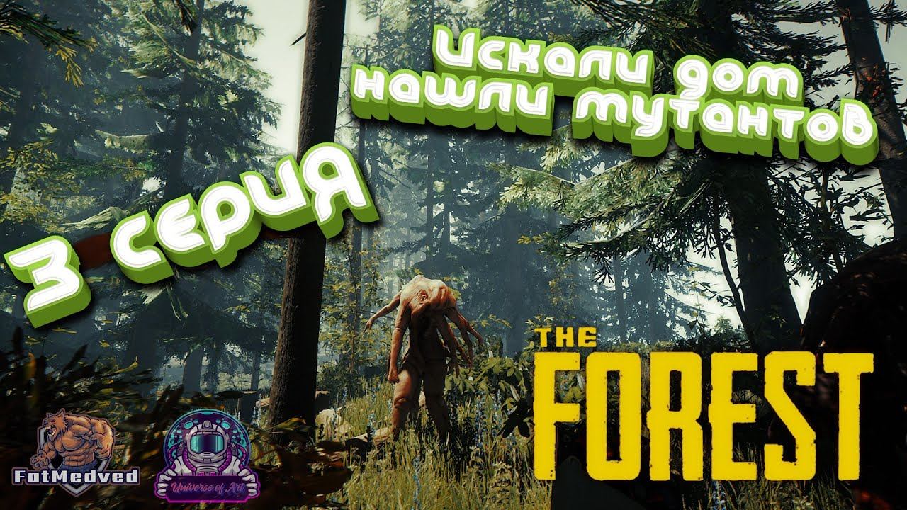 The Forest - 3 серия. Искали дом - нашли мутантов