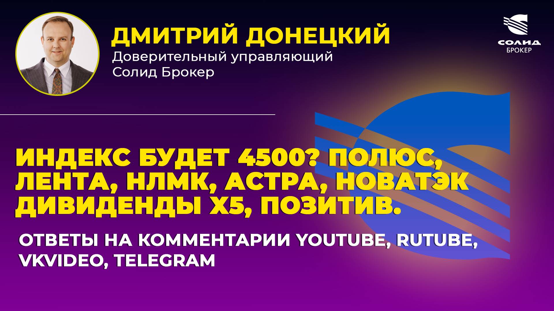 ИНДЕКС БУДЕТ 4500? ПОЛЮС, ЛЕНТА, НЛМК, АСТРА, ДИВИДЕНДЫ X5, ПОЗИТИВ, НОВАТЭК. ОТВЕТЫ НА КОМММЕНТАРИИ
