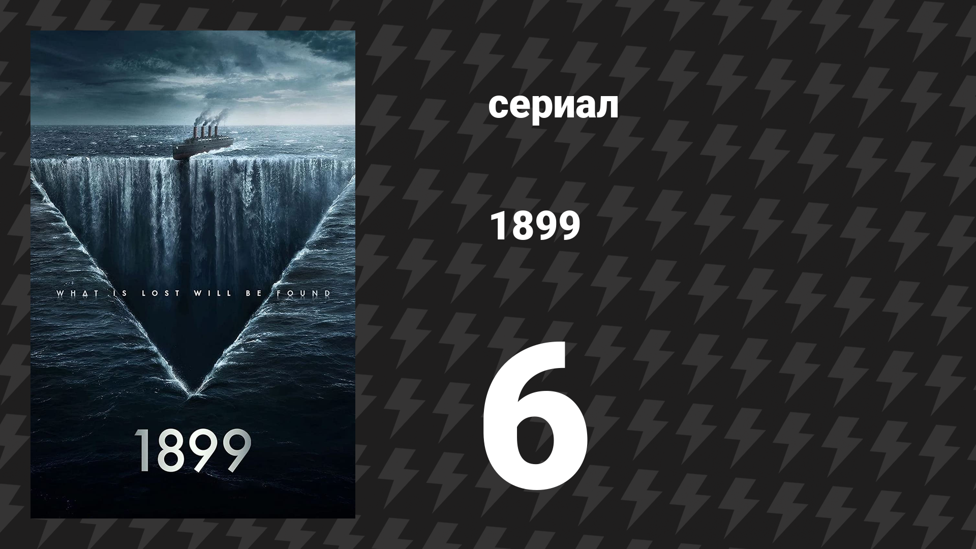 1899 1 сезон 6 серия «Пирамида» (сериал, 2022)