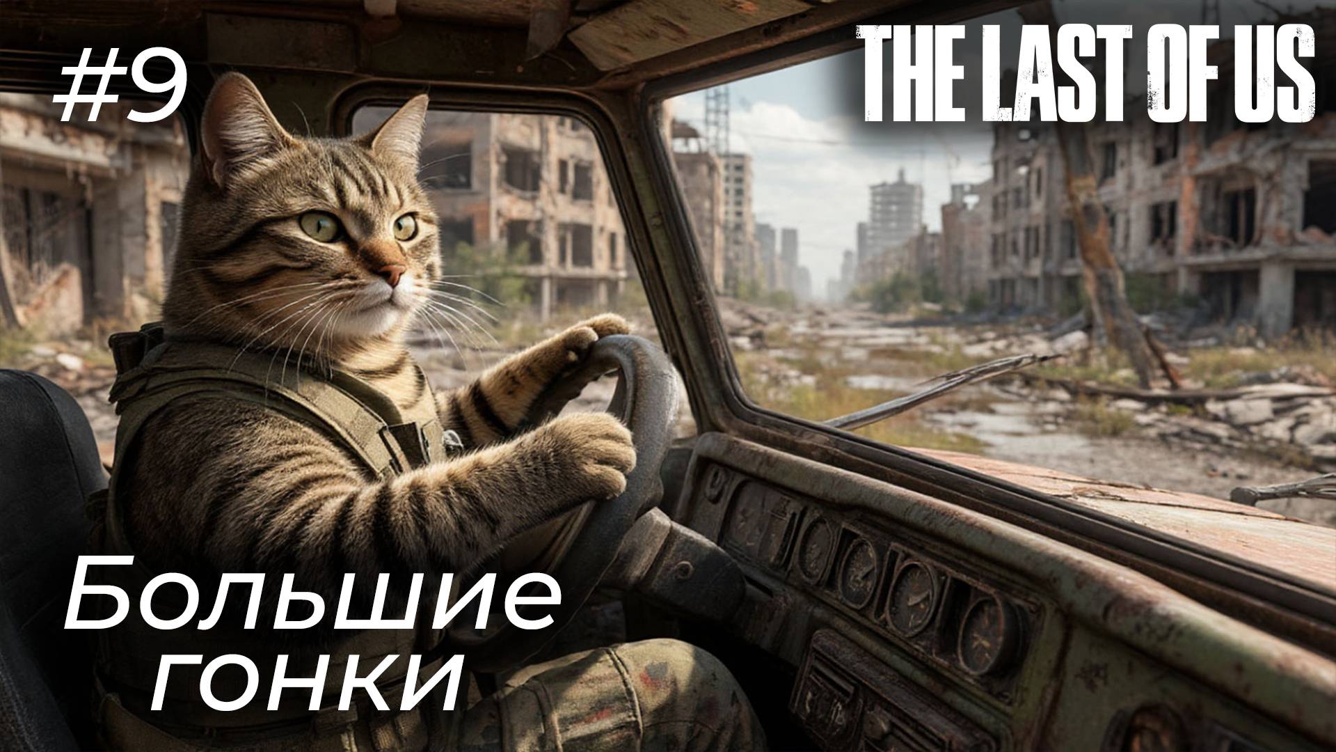 The last of Us. Part 1 - ➒ ФАТАЛЬНАЯ ошибка!