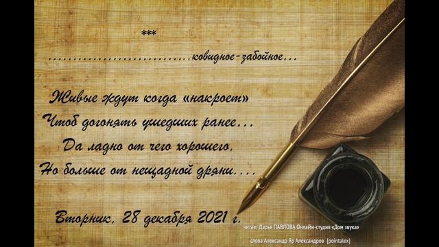 Живые ждут когда «накроет» читает Дарья ПАВЛОВА Онлайн-студия «Дом звука»