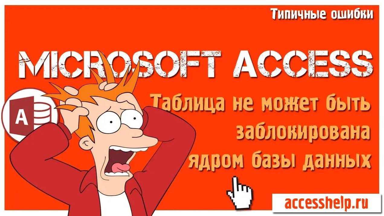 Таблица не может быть заблокирована ядром базы данных Access