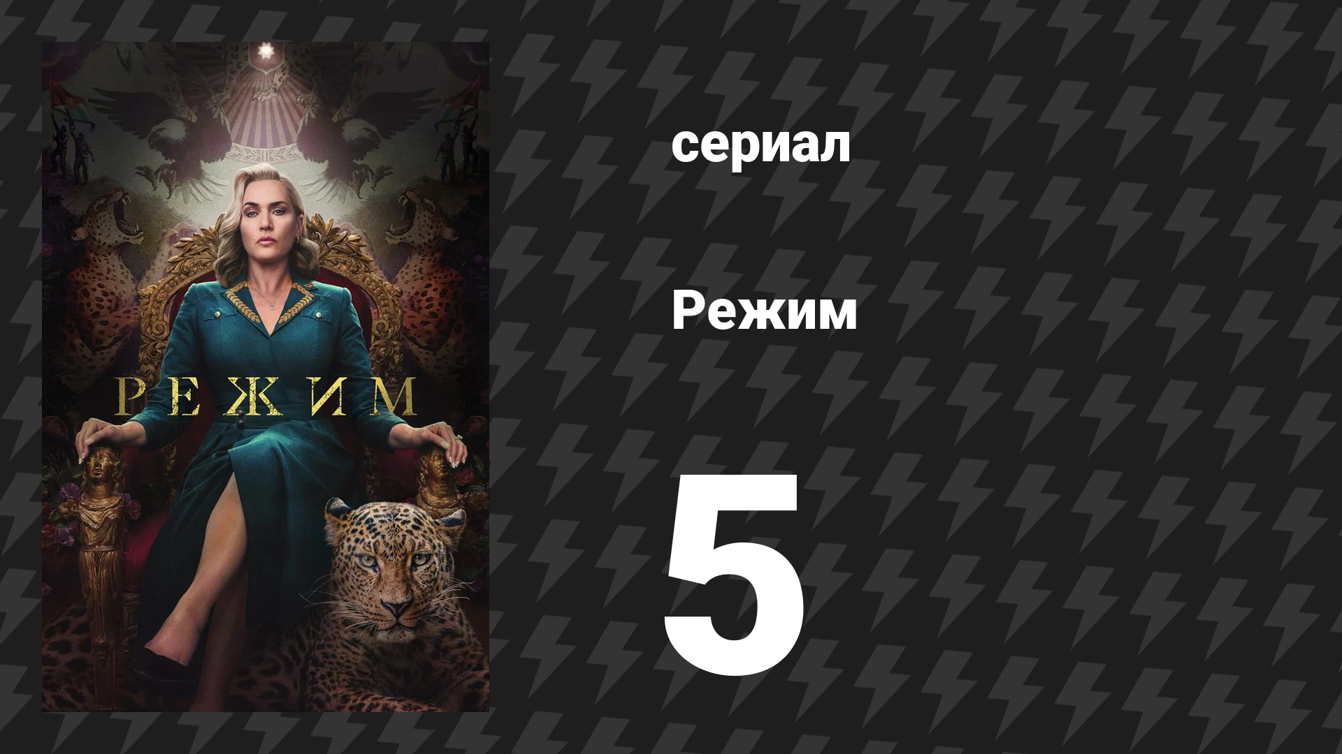 Режим 5 серия «Все вы верны» (сериал, 2024)