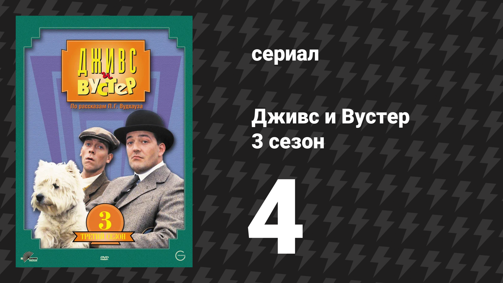 Дживс и Вустер 3 сезон 4 серия «Берти-Гасси» (сериал, 1990)
