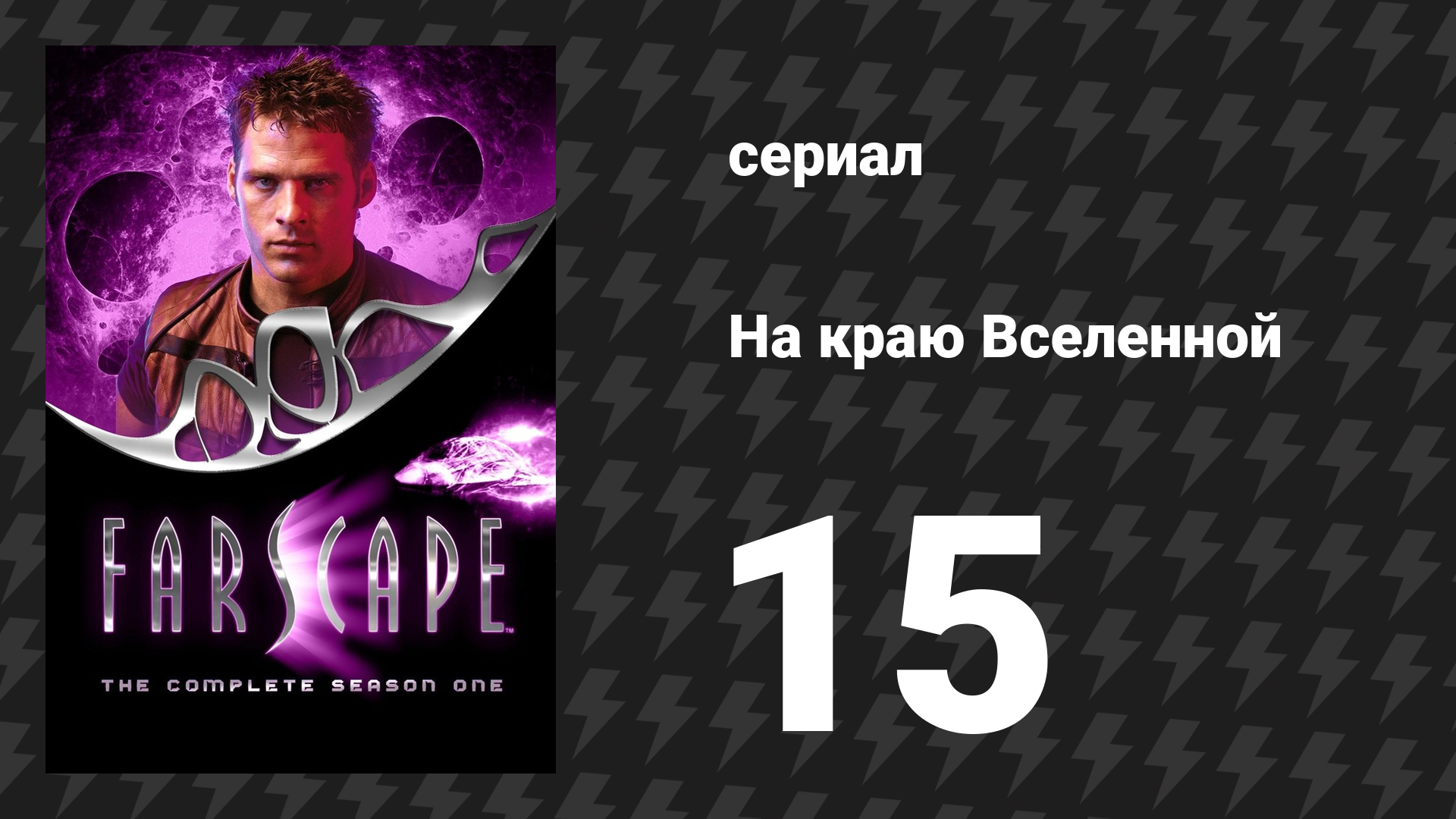 На краю Вселенной 1 сезон 15 серия «Дурка возвращается» (сериал, 1999)