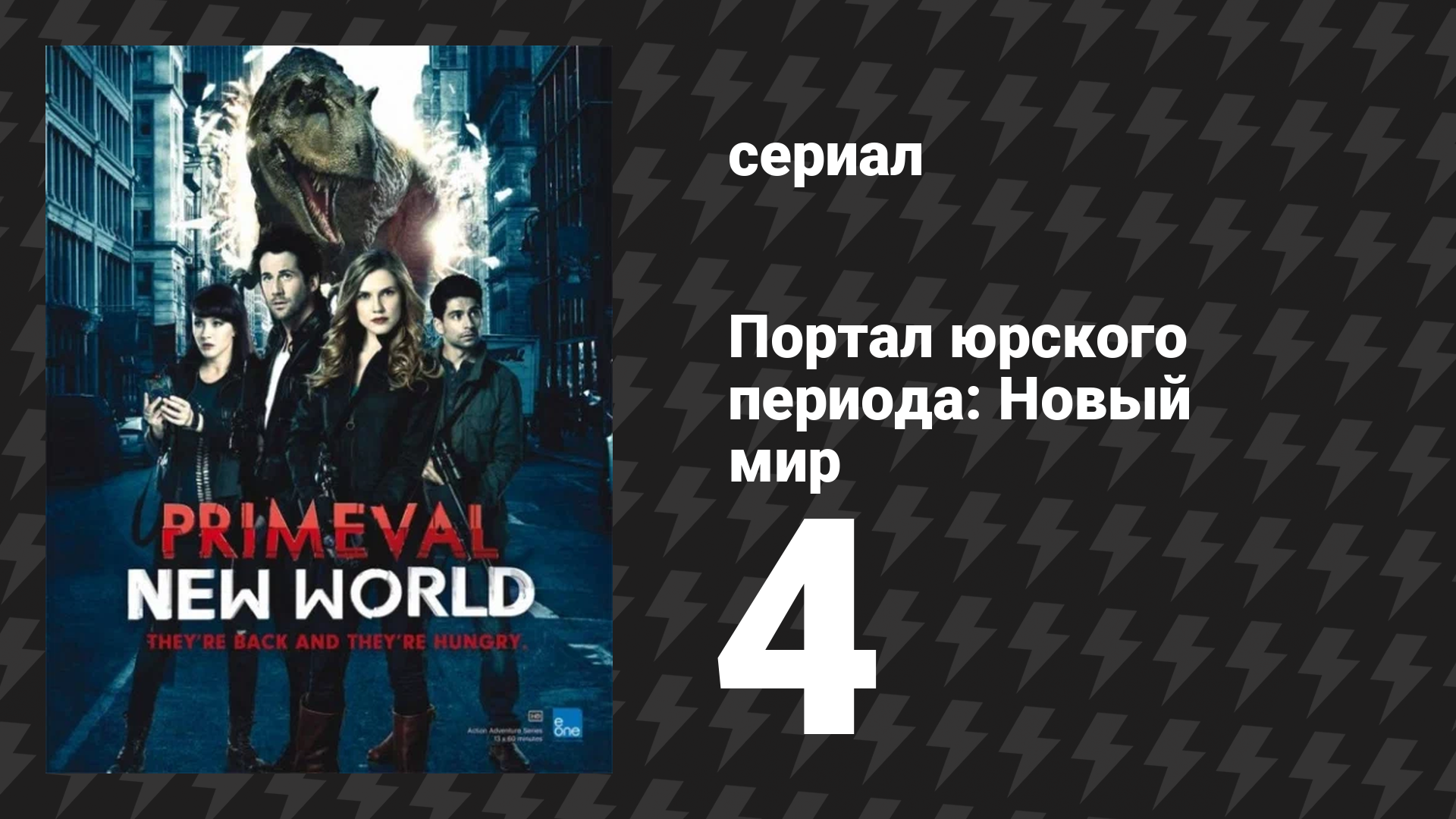 Портал юрского периода: Новый мир 4 серия «Злые птицы» (сериал, 2012)