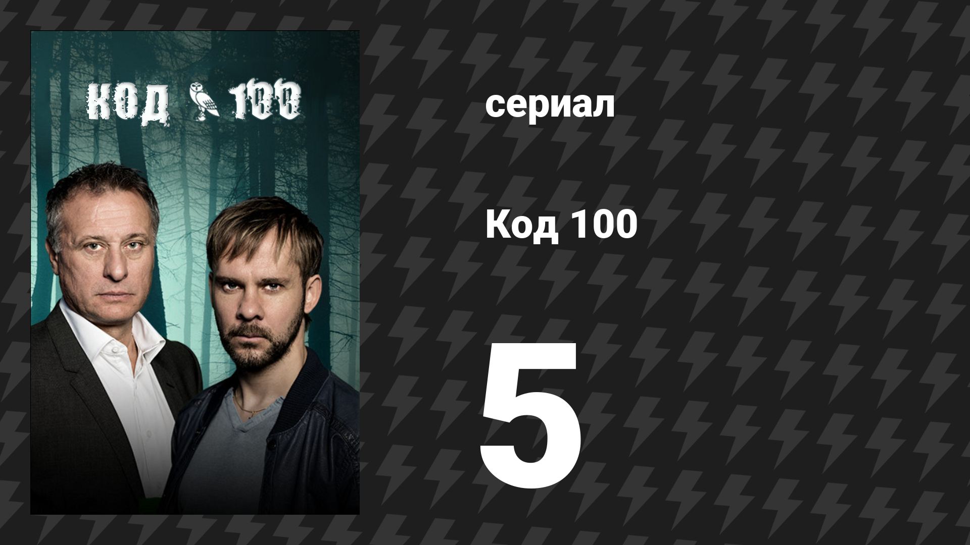 Код 100 5 серия «Первый румянец» (сериал, 2015)