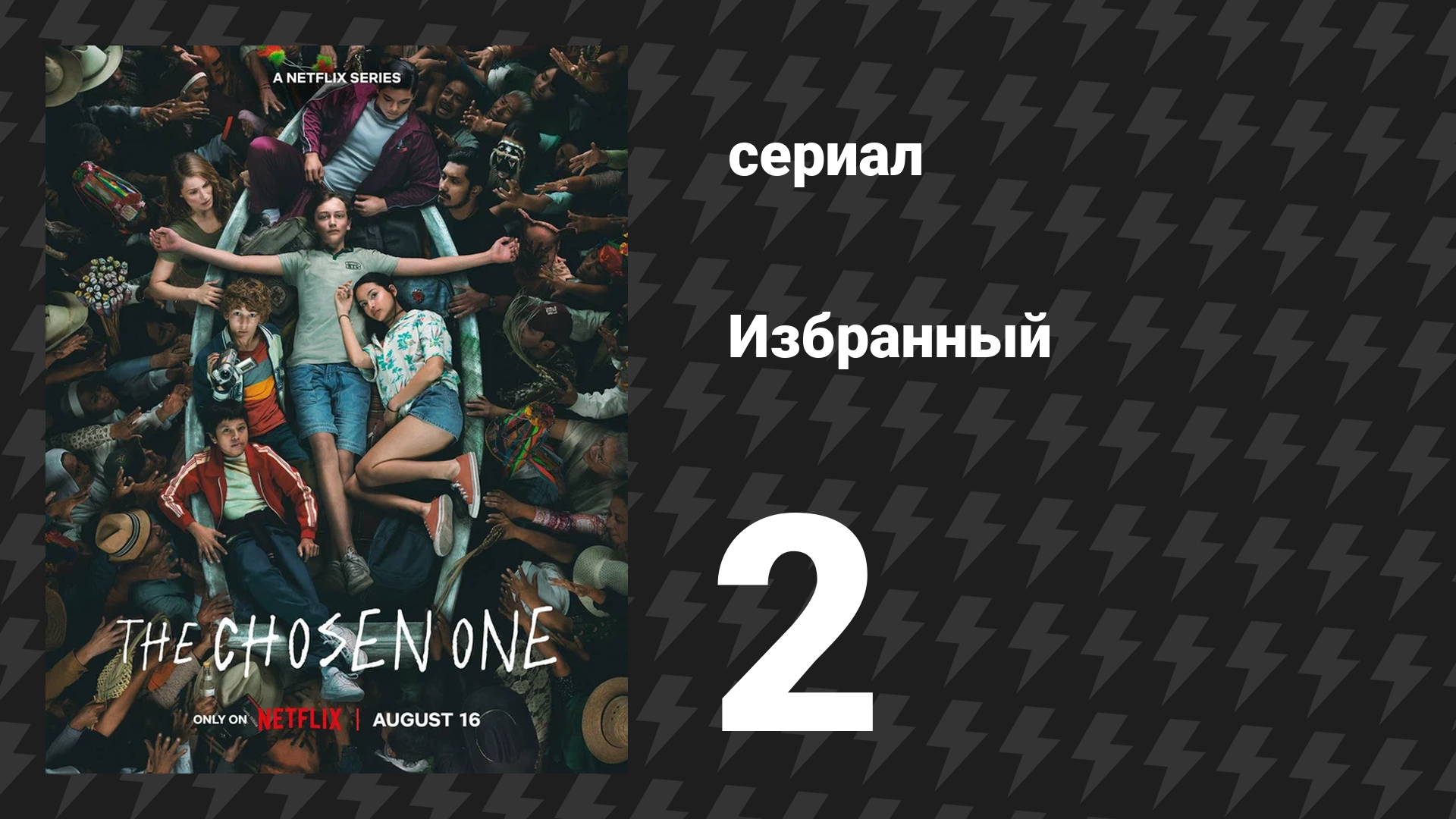 Избранный 1 сезон 2 серия «Чудеса» (сериал, 2023)