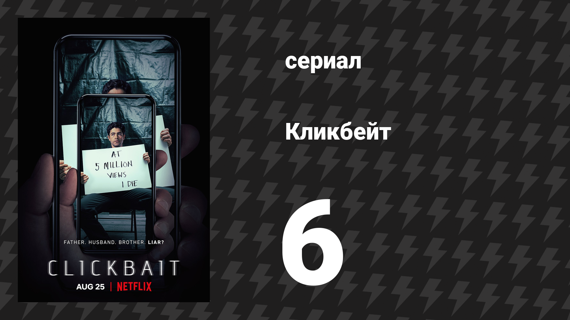 Кликбейт 6 серия «Брат» (сериал, 2021)