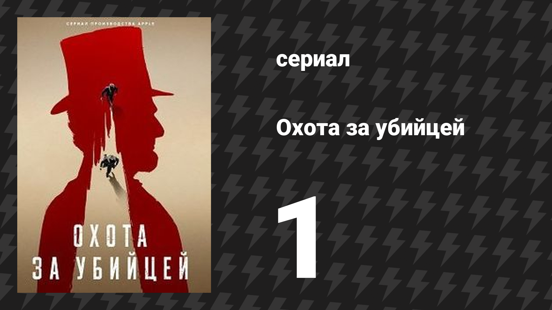 Охота за убийцей 1 серия «Пилот» (сериал, 2024)