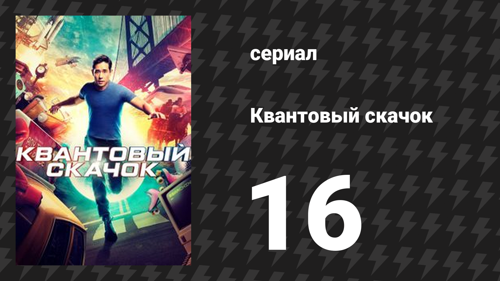 Квантовый скачок 1 сезон 16 серия «Запертый Бен» (сериал, 2022)